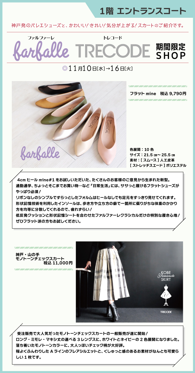 farfalle TRECODE 期間限定ショップ | イベント情報 | 岡島 山梨県甲府市の百貨店