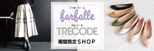 farfalle TRECODE 期間限定ショップ | イベント情報 | 岡島 山梨県甲府市の百貨店