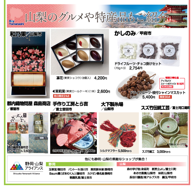 買ってつながる！ バイ・ふじのくに物産市 イベント情報 岡島 山梨県甲府市の百貨店 8892