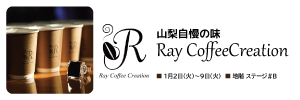 山梨自慢の味 Ray Coffee Creation | イベント情報 | 岡島 山梨県甲府市の百貨店