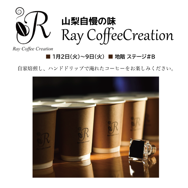 山梨自慢の味 Ray Coffee Creation | イベント情報 | 岡島 山梨県甲府市の百貨店